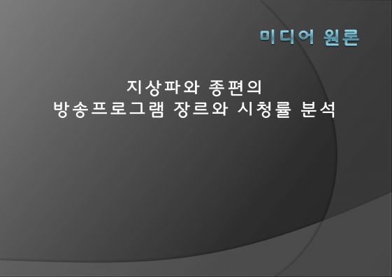 지상파와 종편의 방송프로그램 장르와 시청률 분석