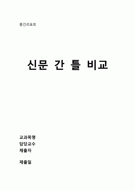 뉴스의 틀짓기 비교(4.24 재보선을 중심으로)