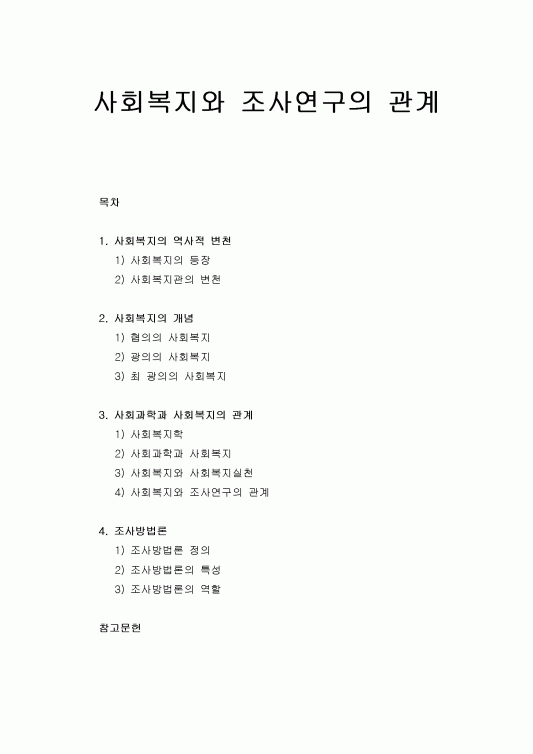사회복지조사론,사회복지와 조사연구의 관계,역사적 변천, , 개념, 사회과학과 관계, 조사방법론