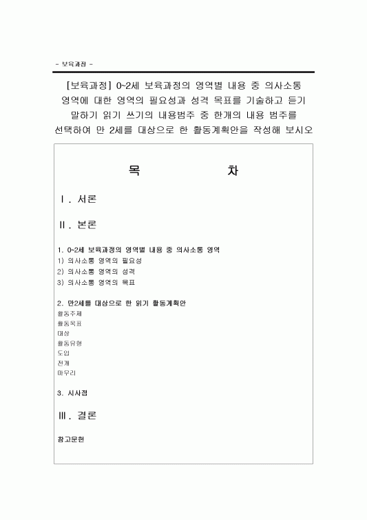 [보육과정] 0~2세 보육과정의 영역별 내용 중 의사소통 영역에 대한 영역의 필요성과 성격 목표를 기술하고 듣기 말하기 읽기 쓰기의 내용범주 중 한개의 내용 범주를 선택하여 만 2세를 대상으로 활동계획안 작성