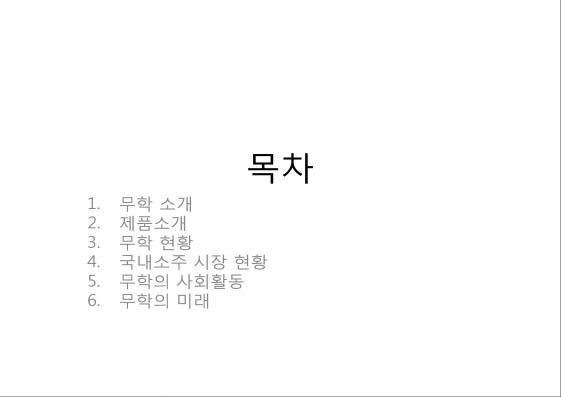 [기업분석] 무학.pptx