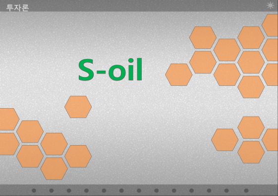 [투자론 - 기업분석] S-OIL(에스오일) (기업소개, 경제분석, 산업분석, 기업분석, 기술적 분석).pptx