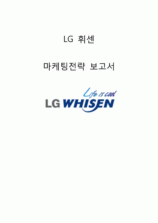 LG 휘센 마케팅 STP, 4P전략분석과 휘센 마케팅전략 평가 - 포지셔닝, 4P전략, 마케팅 전략