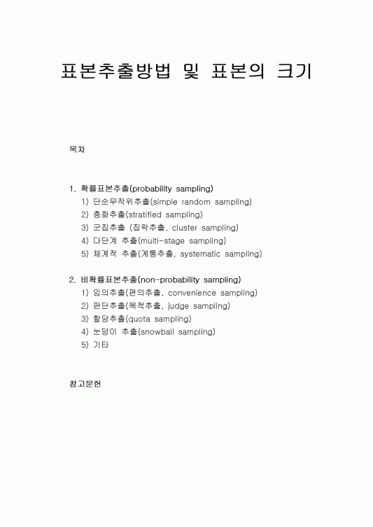 [사회복지조사론] 표본추출방법 및 표본의 크기 - 확률표본추출과 비확률표본추출