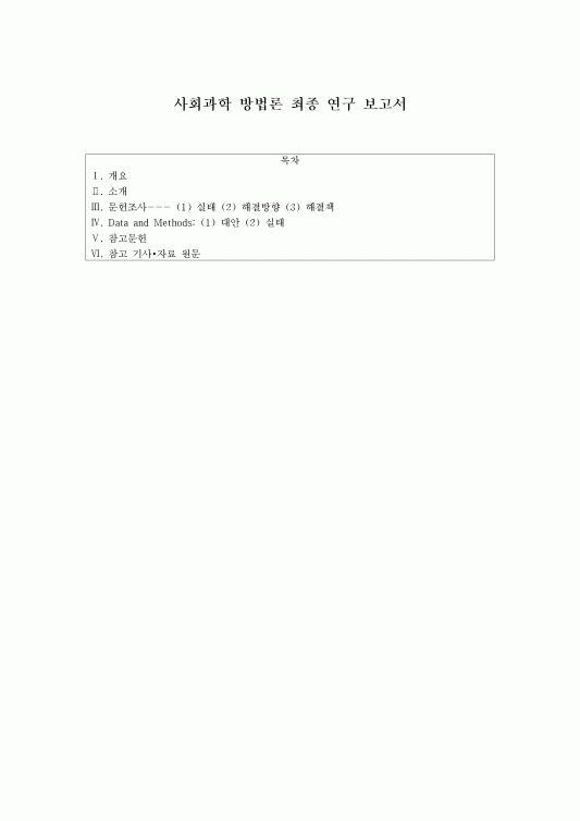 사회과학 방법론 최종 연구 보고서 [부모의 교육정도가 높을수록 자녀의 학업 수준이 높을 것이다. ]