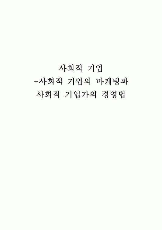 [사회적 기업의 마케팅과 사회적 기업가의 경영법]