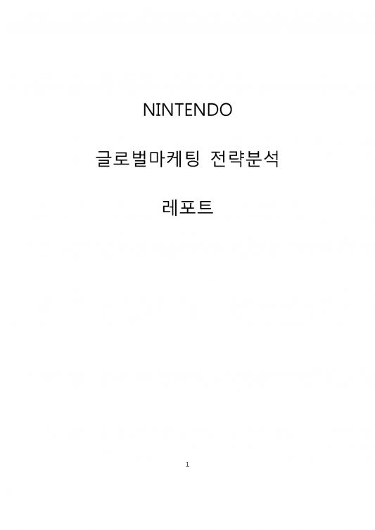 닌텐도 (Nintendo) 해외시장진출 글로벌마케팅전략 성공사례분석과 닌텐도 기업 마케팅전략분석 및 나의 의견