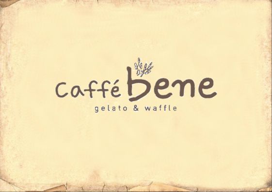 Caffebene 카페베네 마케팅 4P,SWOT 전략분석과 카페베네 향후 3년 마케팅전략 제안 PPT