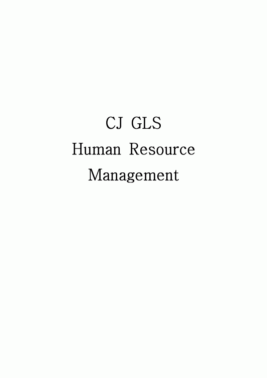 CJ GLS 인적자원관리