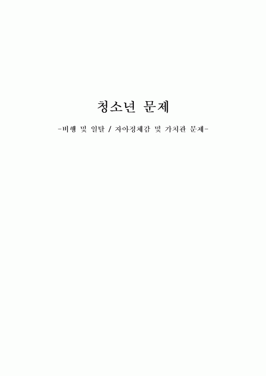[청소년 문제][비행 및 일탈 & 자아정체감 및 가치관 문제]