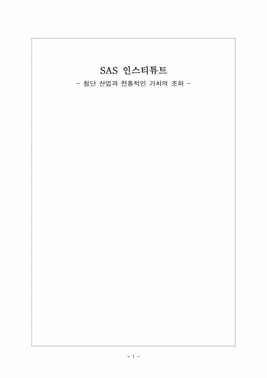 [SAS 인스티튜트][첨단 산업과 전통적인 가치의 조화]