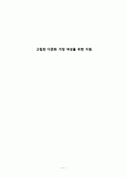 고립된 다문화 가정 여성을 위한 지원