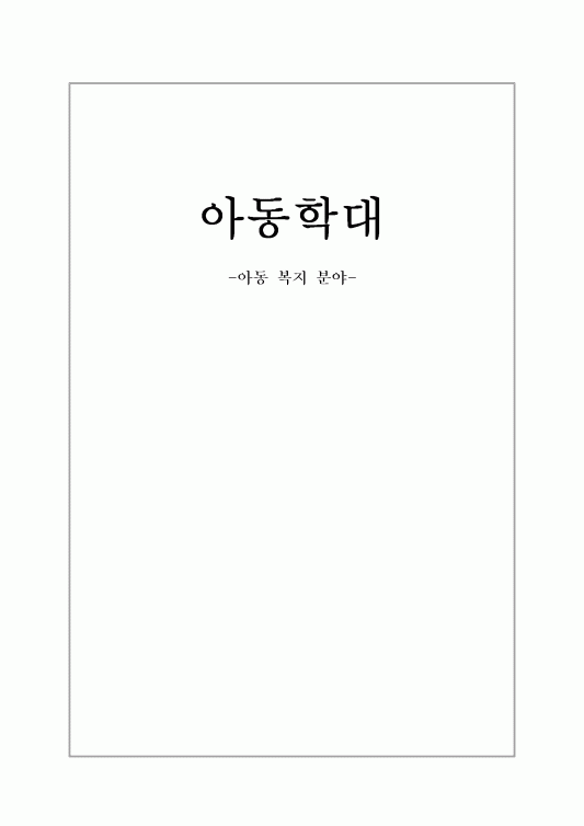 [사회과학] 아동학대의 개념, 유형, 발생원인, 실태와 문제점 심각성 관련 레포트