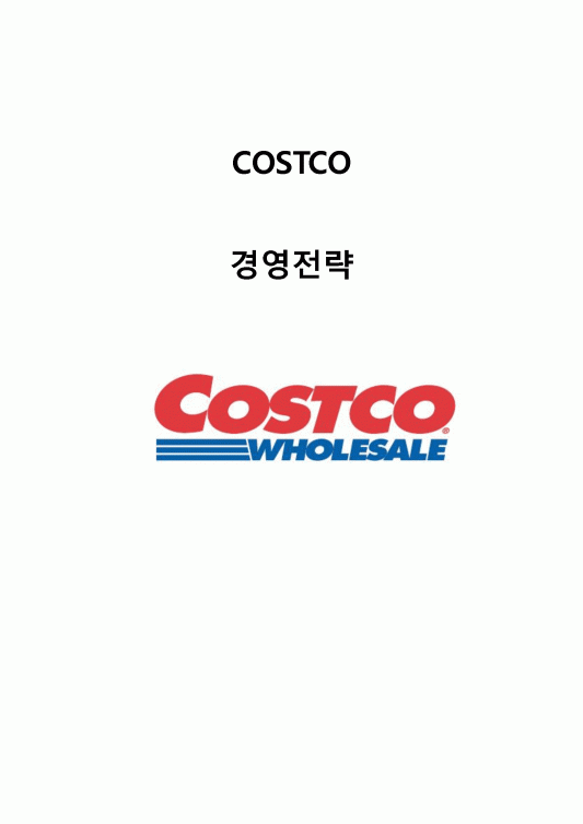 코스트코(COSTCO) 기업 경영전략분석과 코스트코 마케팅 SWOT,STP 전략분석 및 향후방향