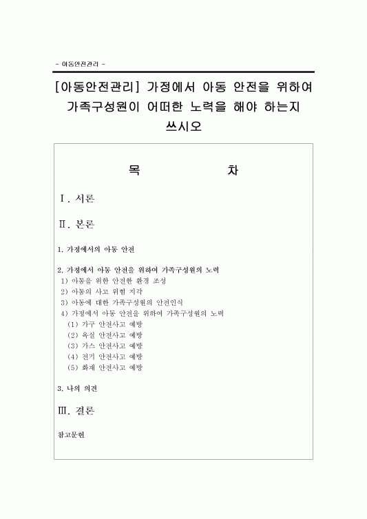 [아동안전관리] 가정에서 아동 안전을 위하여 가족구성원이 어떠한 노력을 해야 하는지 쓰시오 : 가정 아동 안전