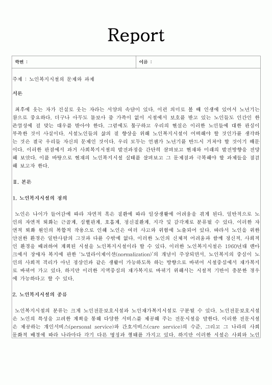 노인복지시설의 문제와 과제. 노인복지론 레포트 (2)