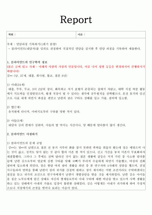 면담과정 기록하기. 사회복지실천론 레포트