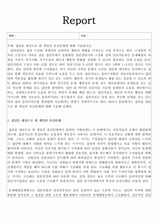 집단을 대상으로 한 개입의 중간단계에 대해 기술하시오. 사회복지실천기술론 레포트2