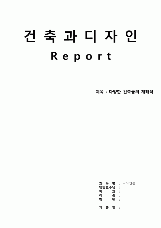 [건축과 디자인] 건축물의 재해석