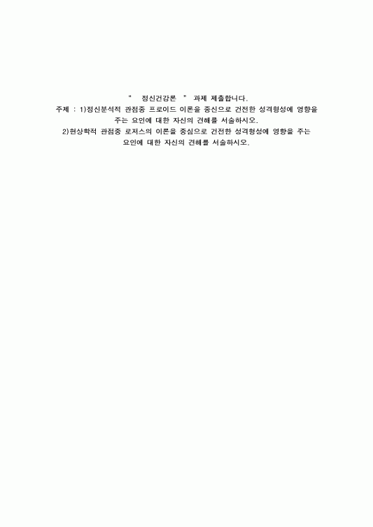 [정신건강론] 정신분석적 관점중 프로이드 이론을 중신으로 건전한 성격형성에 영향을 주는 요인에 대한 자신의 견해 & 현상학적 관점중 로저스의 이론을 중심으로 건전한 성격형성에 영향을 주는 요인