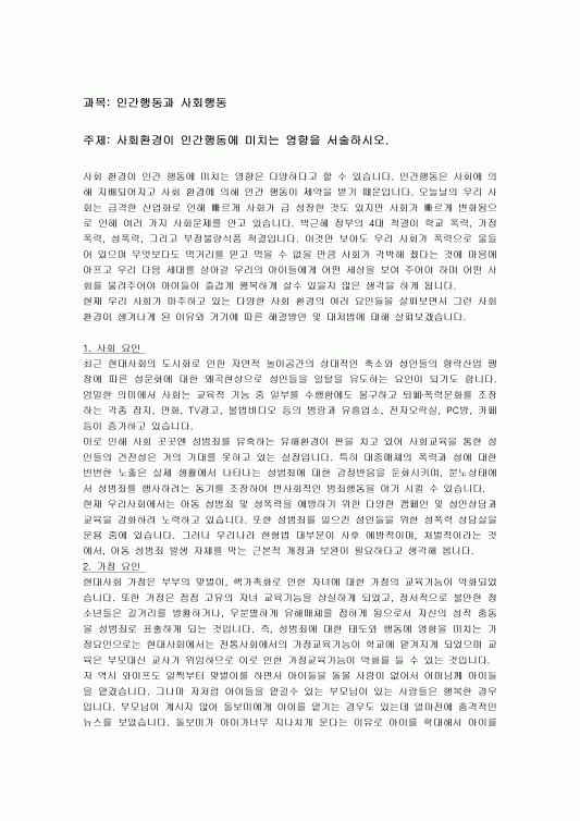 인간행동과사회환경 사회환경이 인간행동에 미치는 영향을 서술