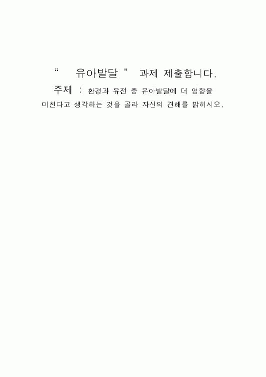 [유아발달] 환경과 유전 중 유아발달에 더 영향을 미친다고 생각하는 것을 골라 자신의 견해를 밝히시오