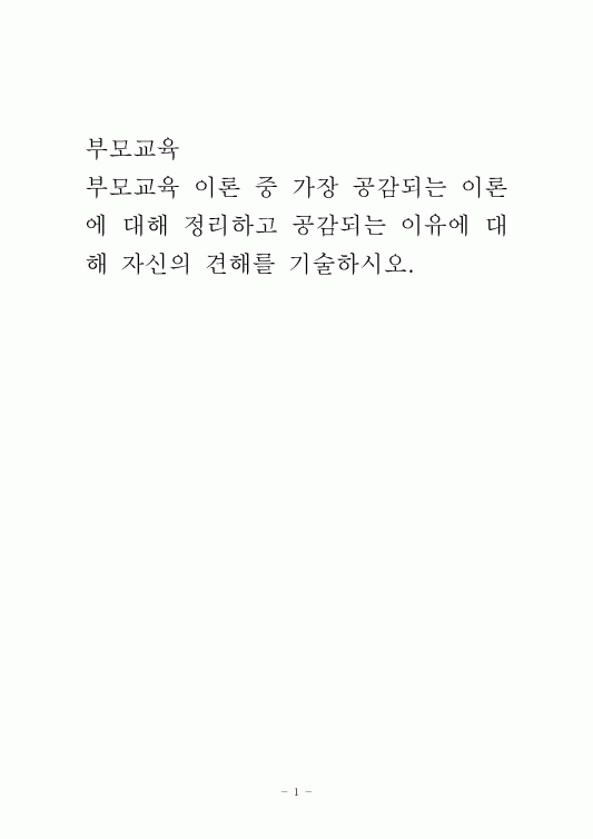 부모교육 부모교육 이론 중 가장 공감되는 이론에 대해 정리하고 공감되는 이유에 대해 자신의 견해를 기술