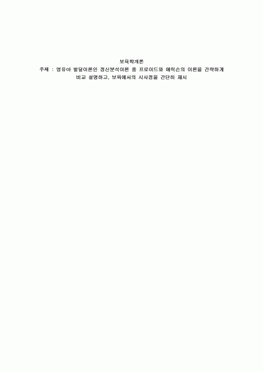 보육학개론 영유아 발달이론인 정신분석이론 중 프로이드와 에릭슨의 이론을 간략하게 비교 설명하고, 보육에서의 시사점을 간단히 제시