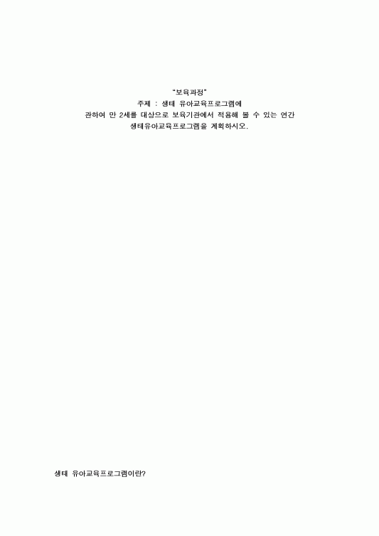 보육과정 생태 유아교육프로그램에 관하여 만 2세를 대상으로 보육기관에서 적용해 볼 수 있는 연간 생태유아교육프로그램을 계획하시오