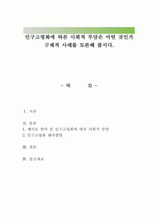 인구고령화에 따른 사회적 부담은 어떤 것인가 구체적 사례를 토론해 봅시다.