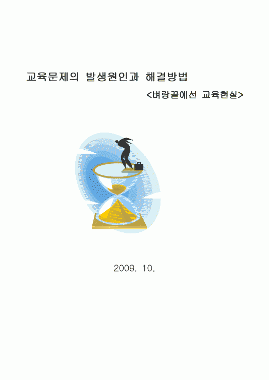 교육문제의 발생원인과 해결방법 - 벼랑끝에선 교육현실