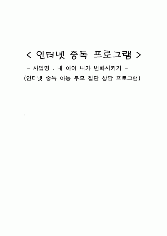[인터넷 중독 프로그램][사업명 - 내 아이 내가 변화시키기]