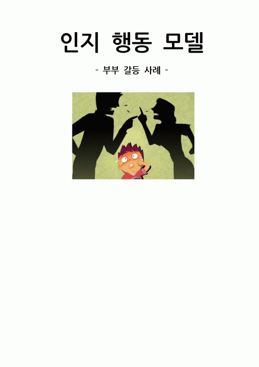 [인지 행동 모델][부부 갈등 사례]