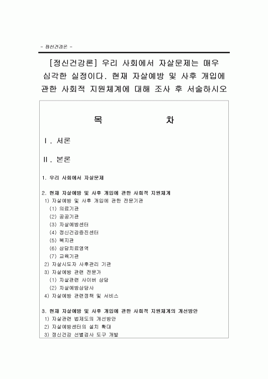 [정신건강론] 우리 사회에서 자살문제는 매우 심각한 실정이다. 현재 자살예방 및 사후 개입에 관한 사회적 지원체계에 대해 조사 후 서술하시오 : 자살예방