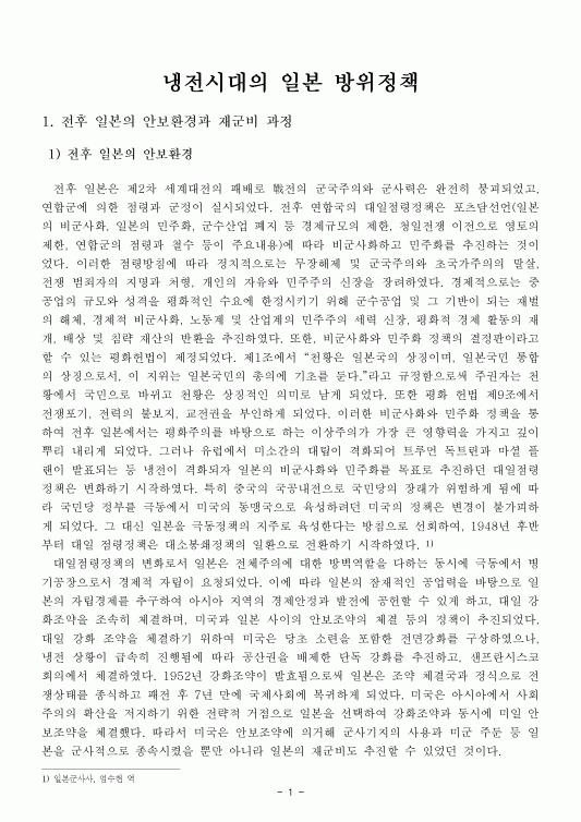 냉전시대의 일본 방위정책 [전후 일본의 안보환경과 재군비 과정]