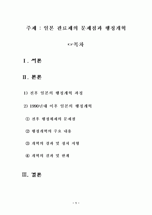 일본 관료제의 문제점과 행정개혁 [전후 일본의 행정개혁 과정]