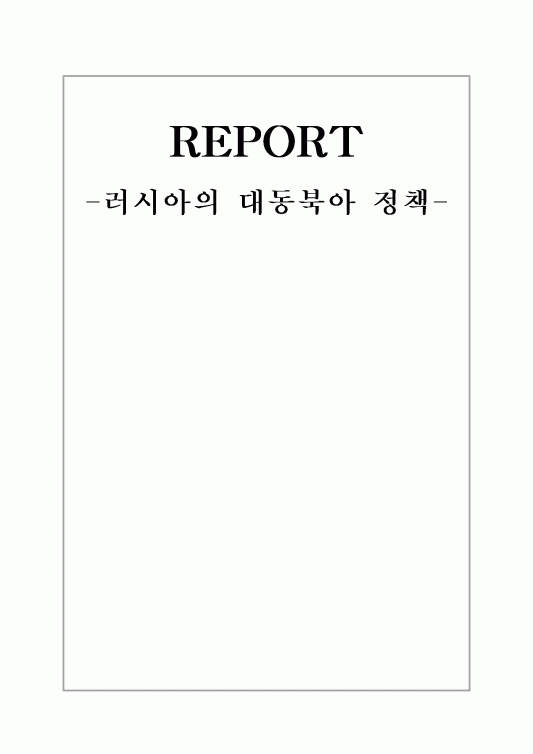 러시아의 대동북아 정책