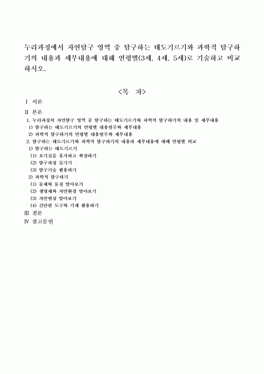 누리과정에서 자연탐구 영역 중 탐구하는 태도기르기와 과학적 탐구하기의 내용과 세부내용에 대해 연령별(3세, 4세, 5세)로 기술하고 비교