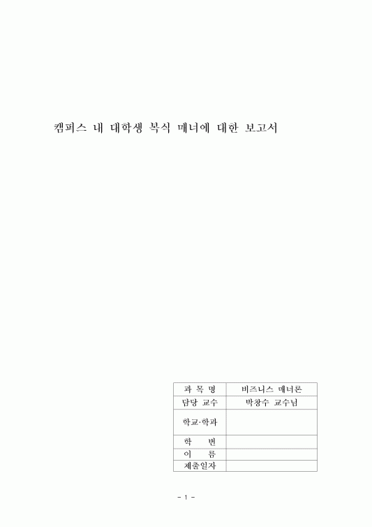 캠퍼스내 대학생 복장, 그 실태와 대책