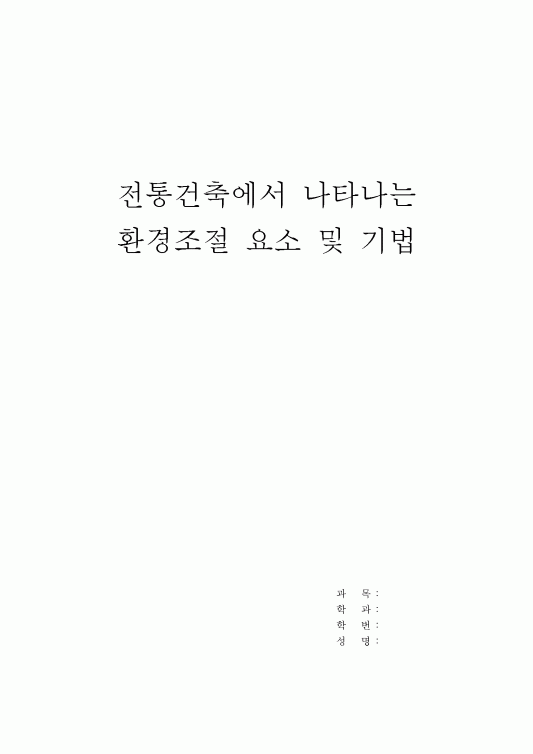 전통건축에서 나타나는 환경조절 요소 및 기법