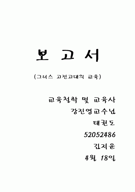 그리스 고전고대의 교육