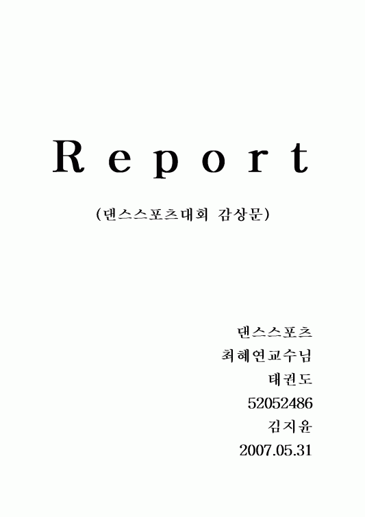댄스스포츠대회감상문
