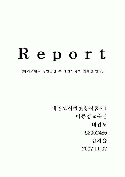마리오네트 공연감상 후 태권도와의 연계성 연구
