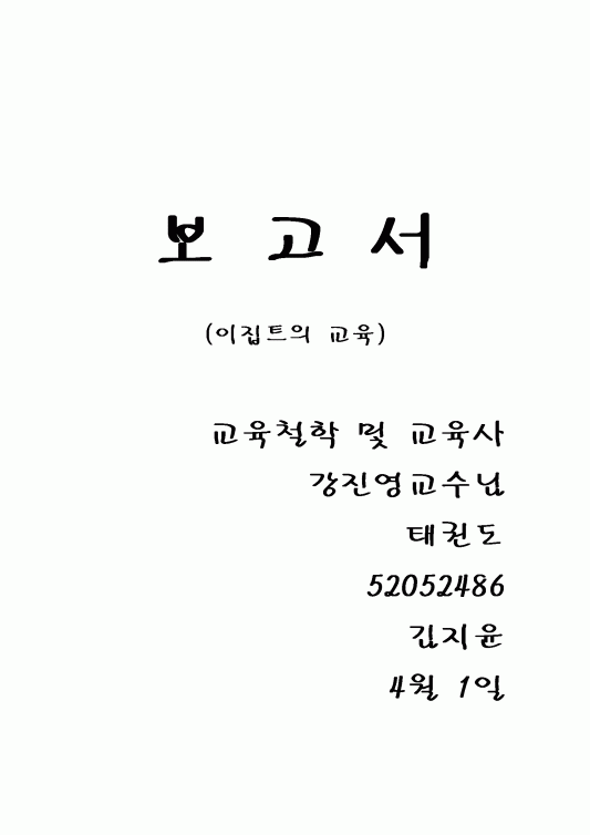 이집트교육 레포트 자료