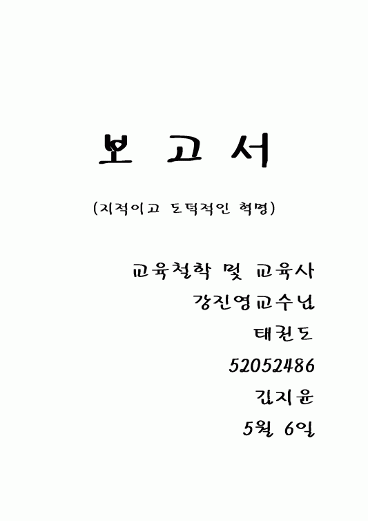 [교육철학 및 교육사] 지적이고 도덕적인 혁명 (지혜의 교사들, 소트라테스의 교육사상, 플라톤의 초기 대화편에서의 소크라테스,소트라테스적인 대화, 비극적인 교육자) 및 토론 (소피스테스와 소크라테스의 교육)