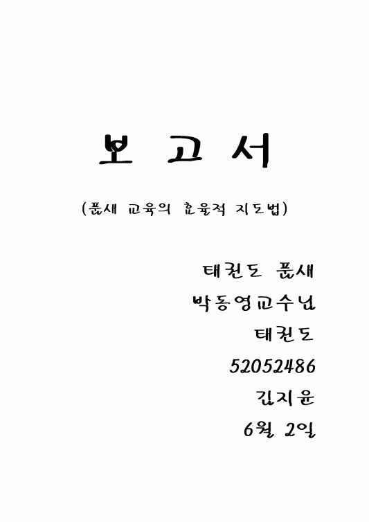 태권도 품새 - 품새 교육의 효율적 지도법 (품새 정의, 구분, 유의점, 유의사항, 나의 생각)