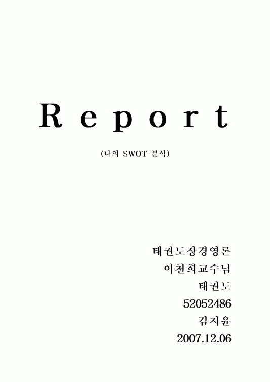 태권도장경영론 - 나의 SWOT분석 (swot 정의, 분석, 보안점)