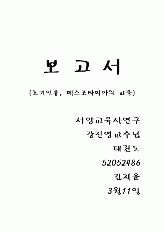 [서양교육사] 초기인류, 메스포타미아의 교육