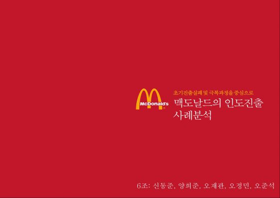 맥도날드(McDonald`s)의 인도진출 사례분석 : 초기진출실패 및 극복과정을 중심으로.pptx