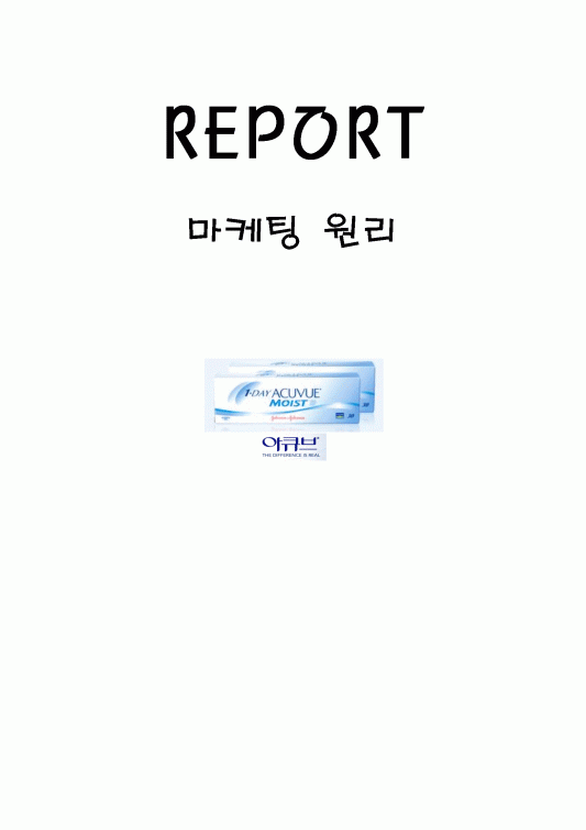 일회용렌즈의 대표적인 기업인 <아큐브(acuvue)>에 대한 소개와 기업환경, stp, Marketing Mix, 성과 (존슨앤드존슨 Johnson&Johnson)